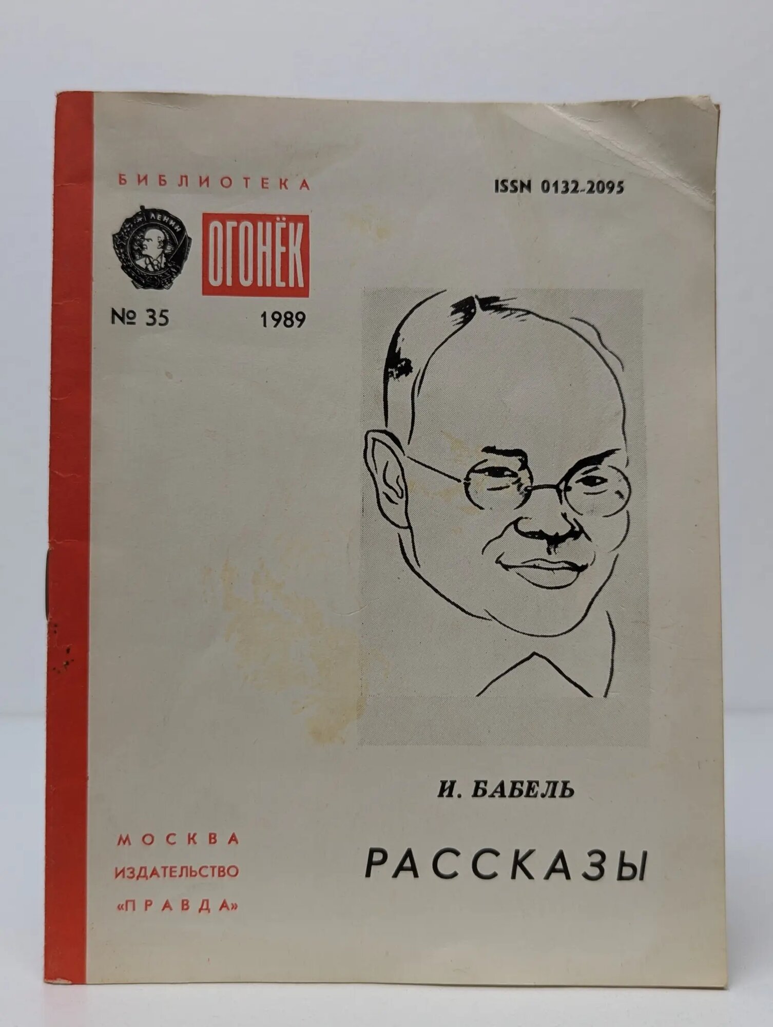 Библиотека Огонек. Выпуск № 35. И. Бабель. Рассказы Бабель Исаак Эммануилович 1989