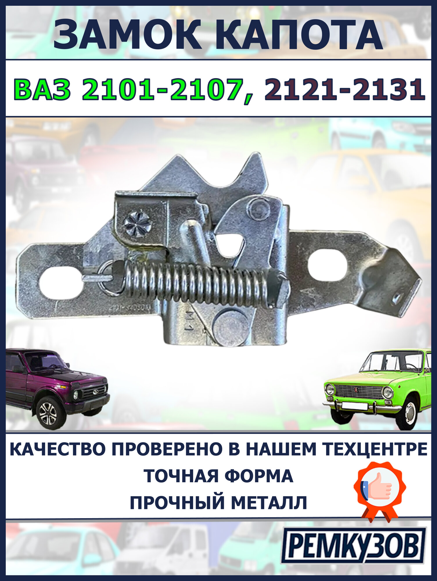 Замок капота ВАЗ 2101-2107 Жигули, Нива 2121