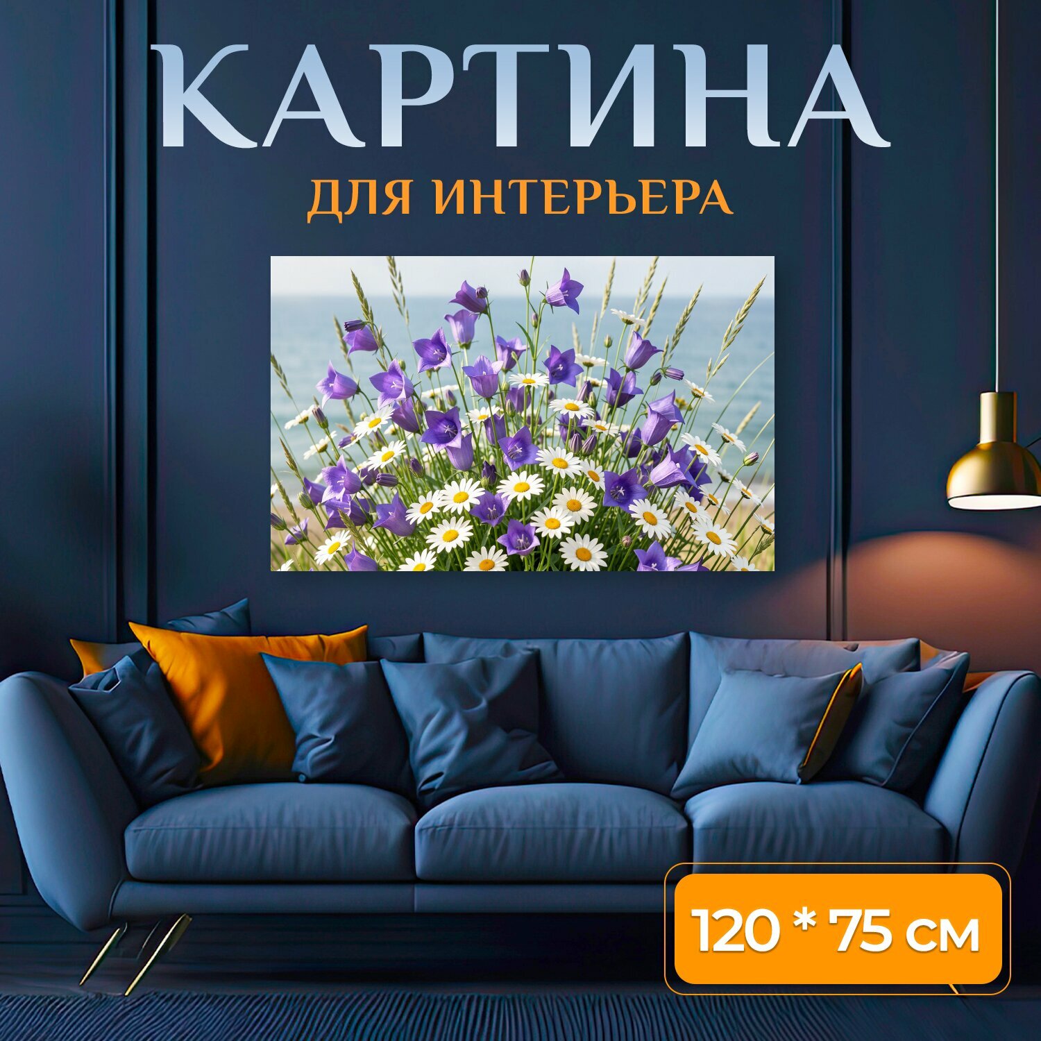Картина на холсте "Полевые цветы у моря. Нежная летняя композиция с фиолетовыми колокольчиками, белыми ромашками и зелёными травами на фоне." на подрамнике 120х75 см. для интерьера