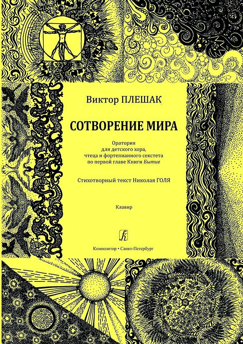 Сотворение мира. Оратория для детского хора, чтеца и фортепианного секстета. Клавир