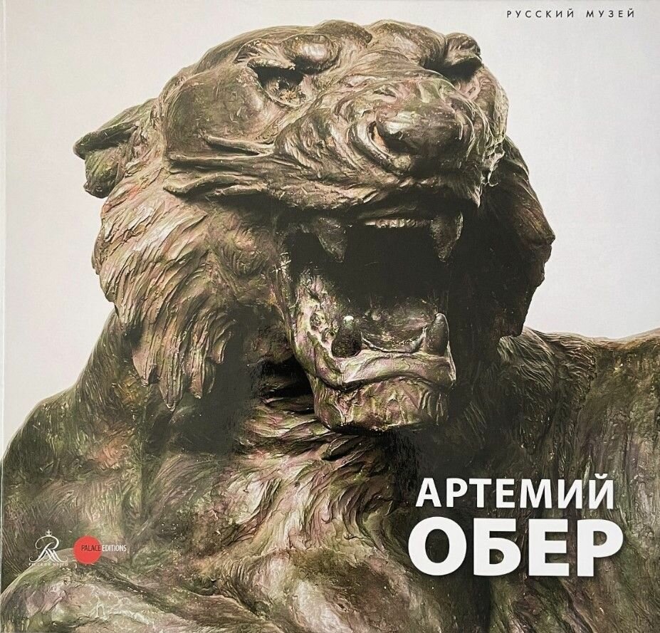Артемий Обер
