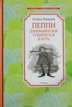 Пеппи Длинный чулок собирается в путь
