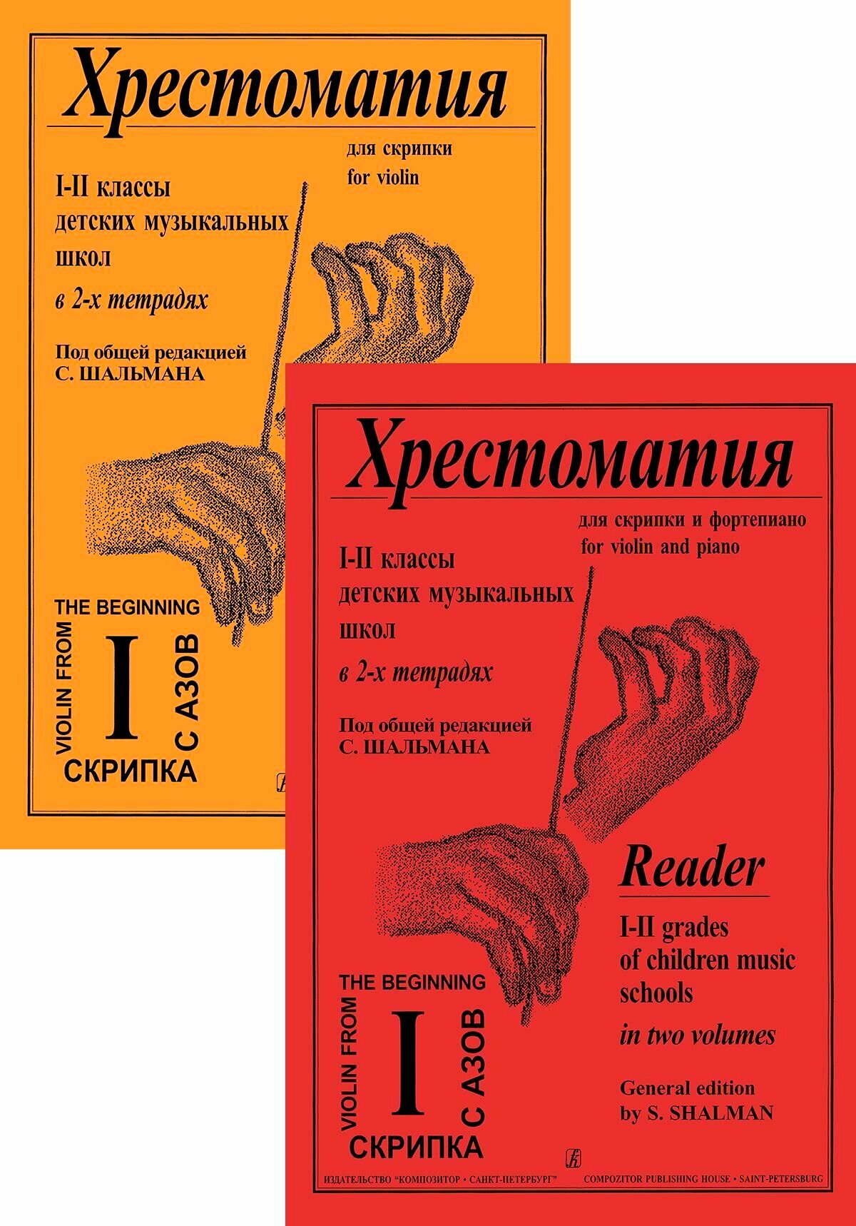 Хрестоматия для скрипки и фп. Для 1–2 кл. Тетр. 1