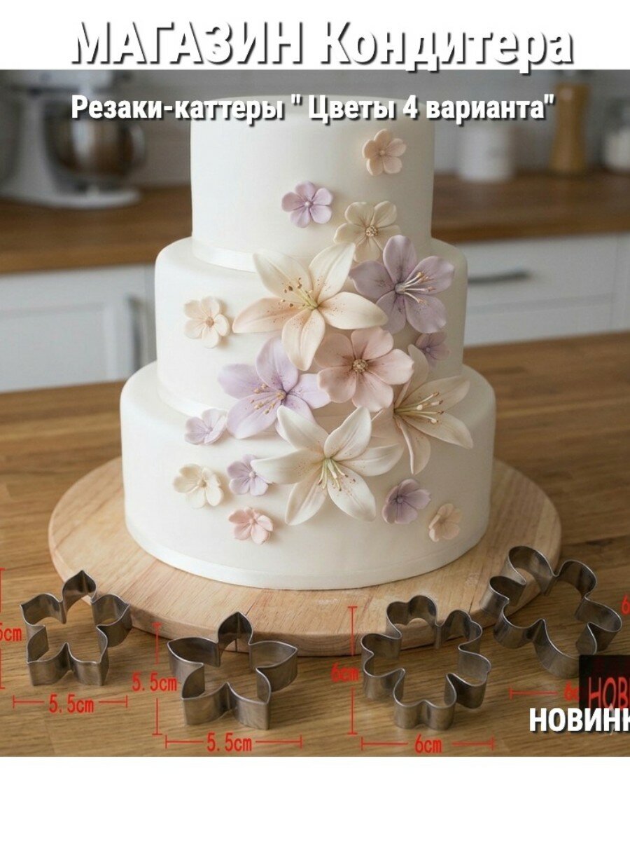 Резаки-каттеры " Цветы 4 варианта" для мастики и полимерной глины