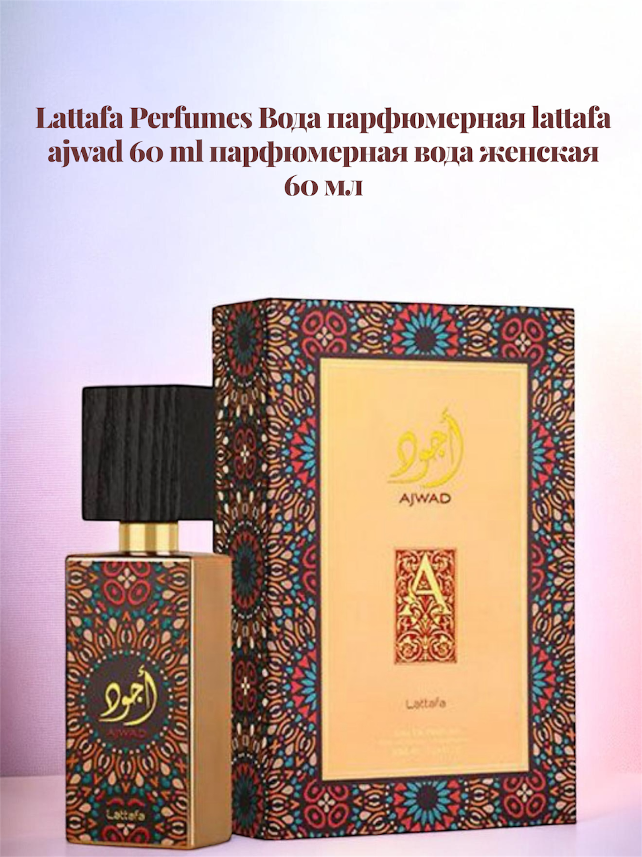 Парфюмерная вода Lattafa Ajwad, 60мл, женская, фруктово-цветочная композиция