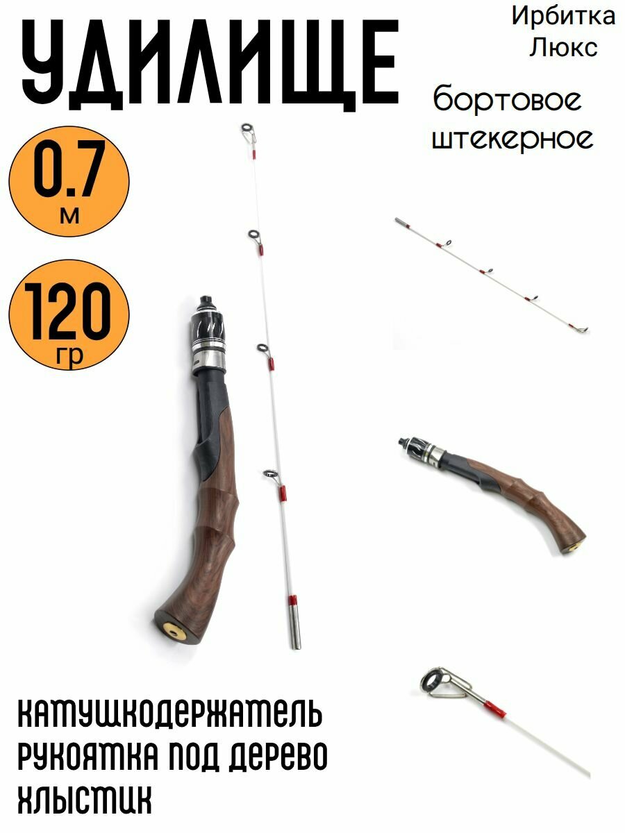 Удилище бортовое штекерное Ирбитка 1/1 ТР люкс 0,7м, катушкодержатель, рукоятка под дерево, хлыстик