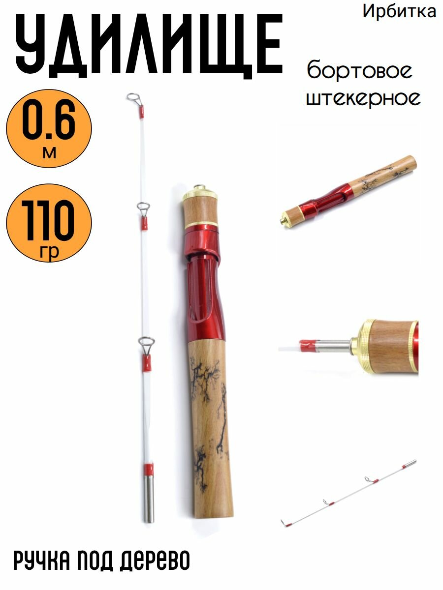 Удилище бортовое штекерное Ирбитка 0,6м, ручка под дерево с рис, хлыстик белый плоск, модель 13/1