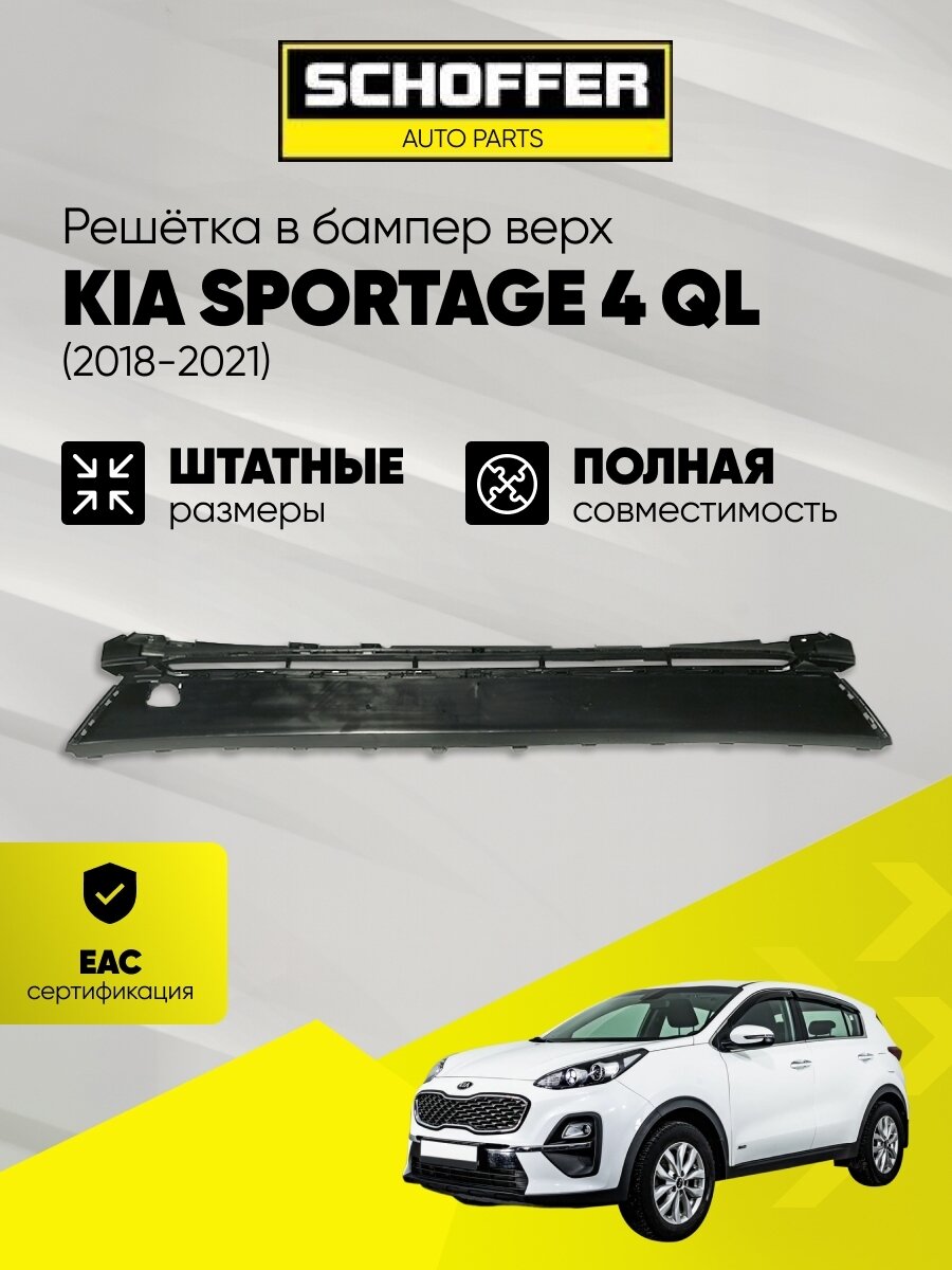 Решетка в бампер верх Kia Sportage (2018-2021) SHF-02527