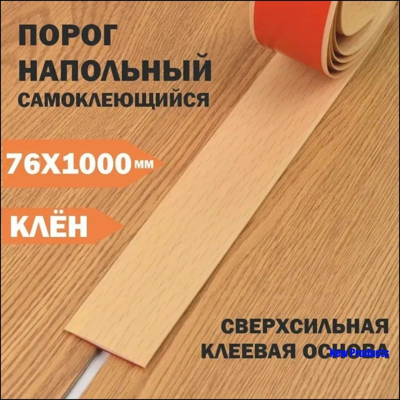 Самоклеящаяся лента ПВХ 76х1000 мм для бесшовного стыка напольных покрытий, практичный одноуровневый порог