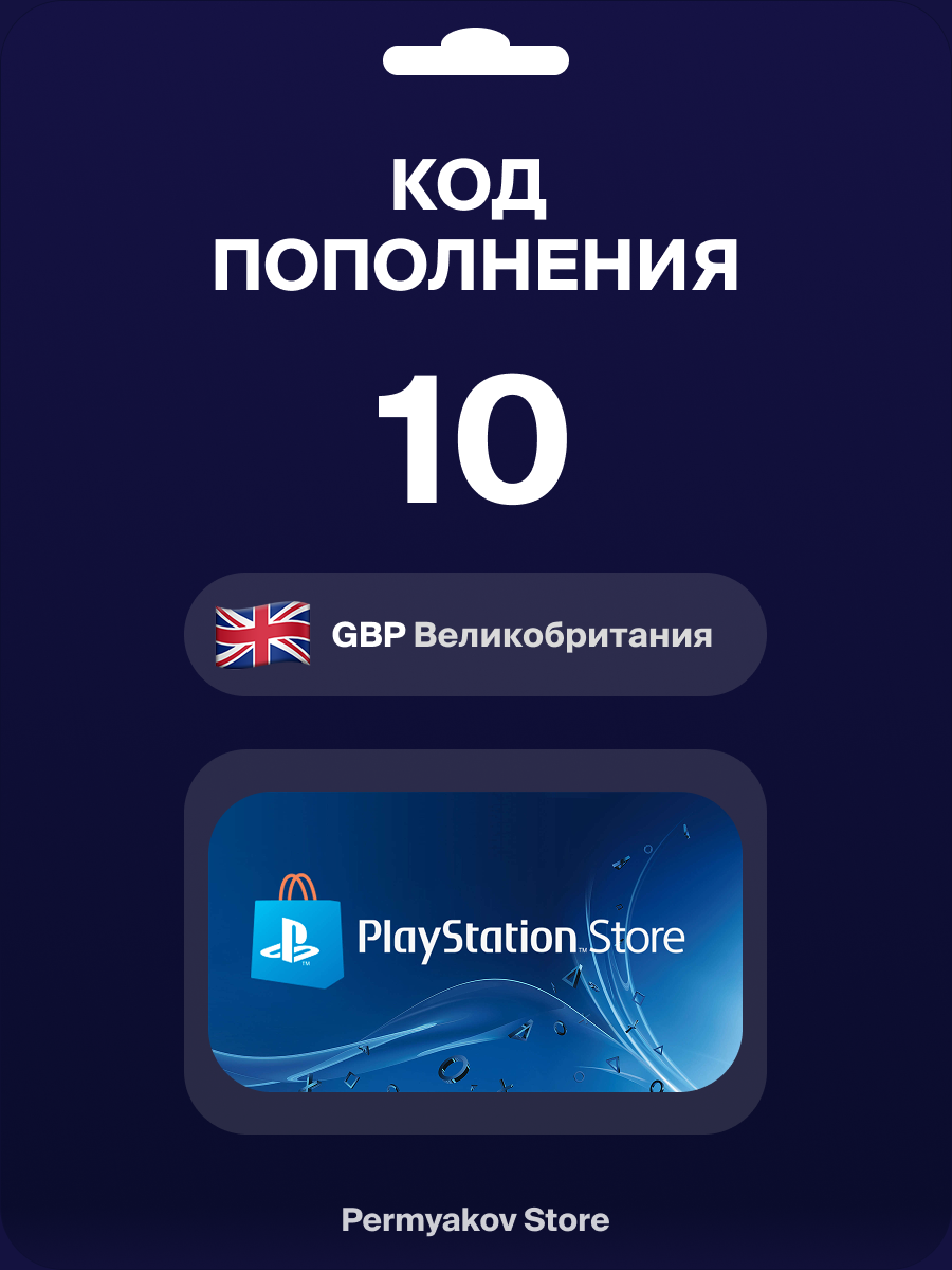 Подарочная карта PlayStation Store 10 GBP /Великобритания /Пополнение счета PSN, Цифровой код/Gift Card Playstation GBP