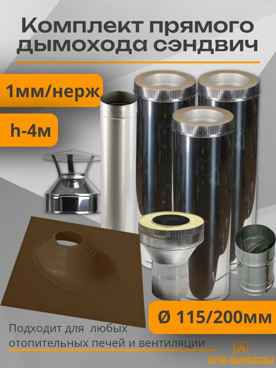 Комплект дымохода D115/200 1мм/нержавейка сэндвич прямой 4 метра с мастер флеш коричневый