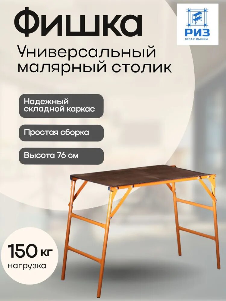 Подмости складные универсальные стальные для малярных работ, высота 76 см, нагрузка 150 кг