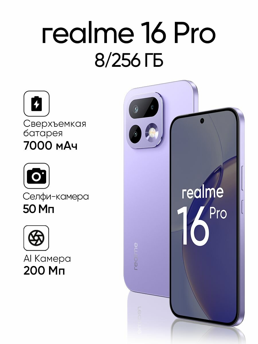 Смартфон Realme 16 Pro 8+256 Гб, фиолетовый