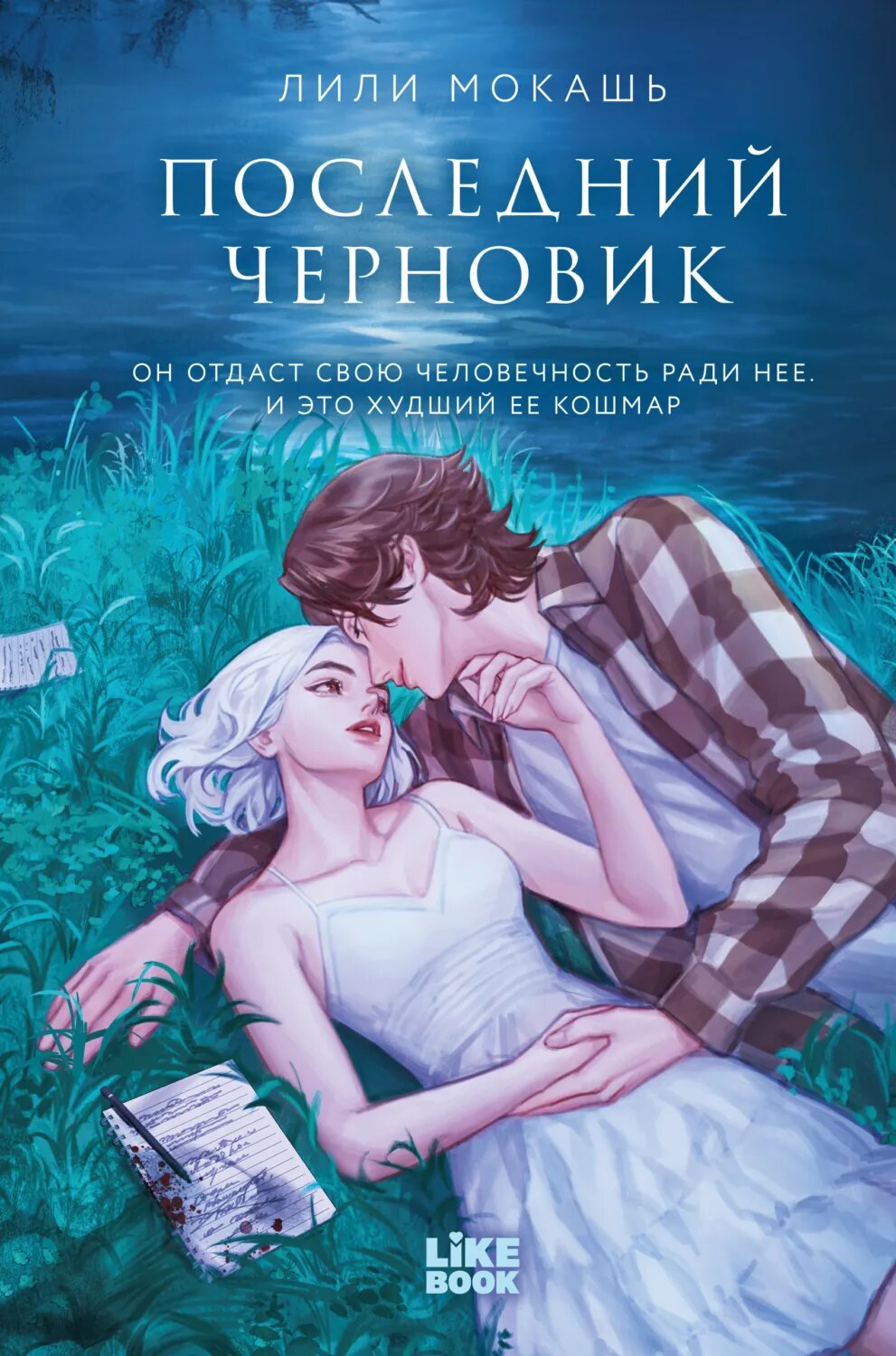 Последний черновик [Цифровая книга]
