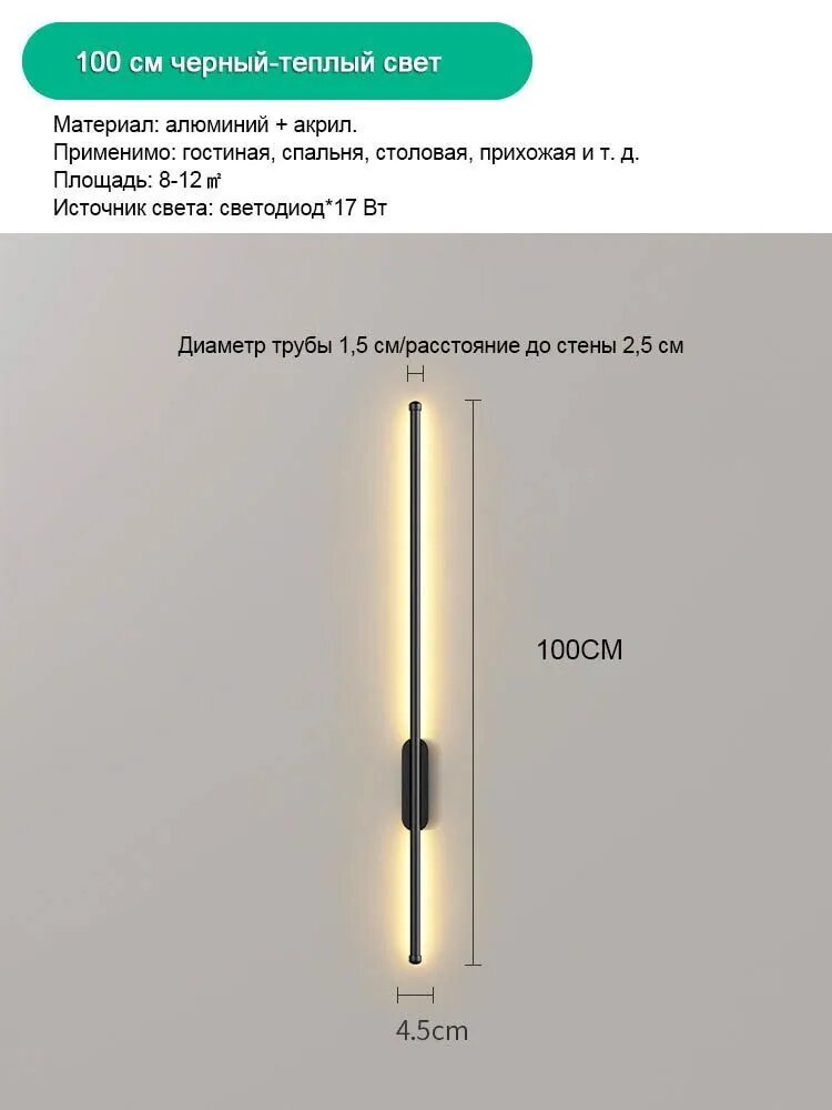 Настенный светодиодный светильник 17 Вт черный теплый свет для спальни, гостиной, прихожей 100 см