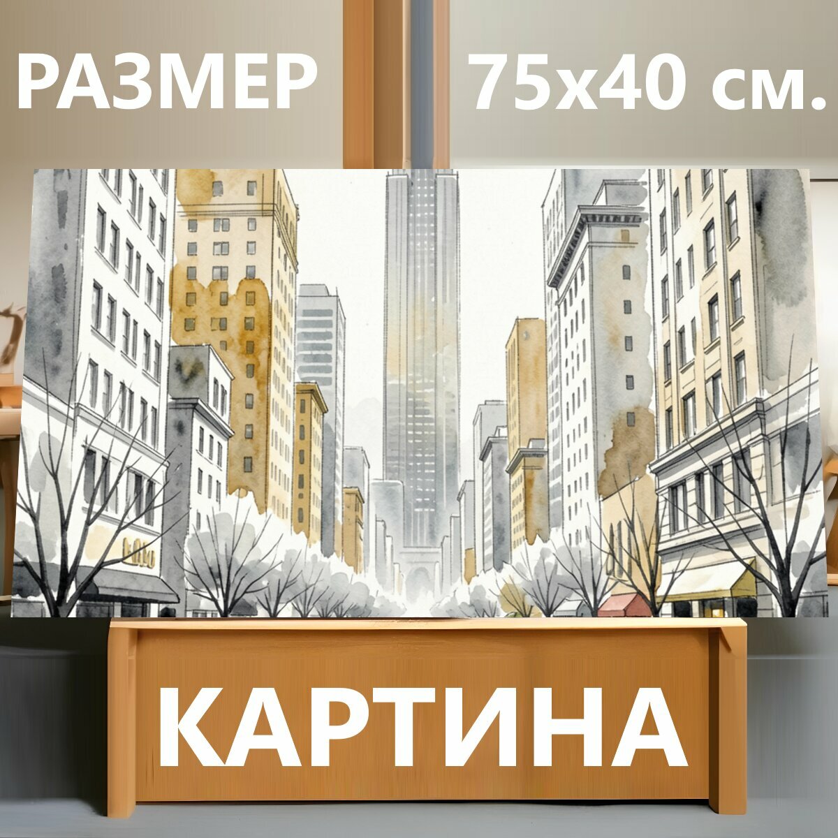 Картина на холсте "Городская улица с небоскребом. Акварельная панорама современного мегаполиса: высотки вдоль проспекта, мокрый асфальт с." на подрамнике 75х40 см. для интерьера