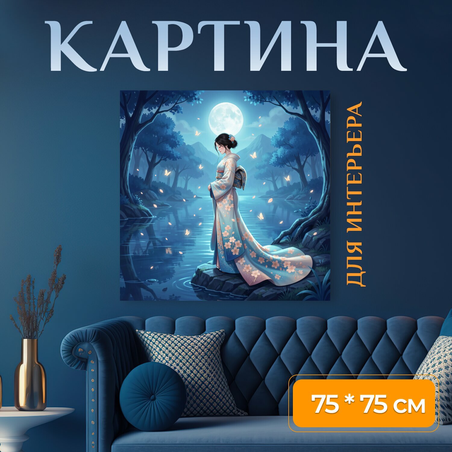 Картина на холсте "Девушка в кимоно у озера. Нежная восточная иллюстрация с молодой красавицей в традиционном наряде у тихой воды под лунным." на подрамнике 75х75 см. для интерьера