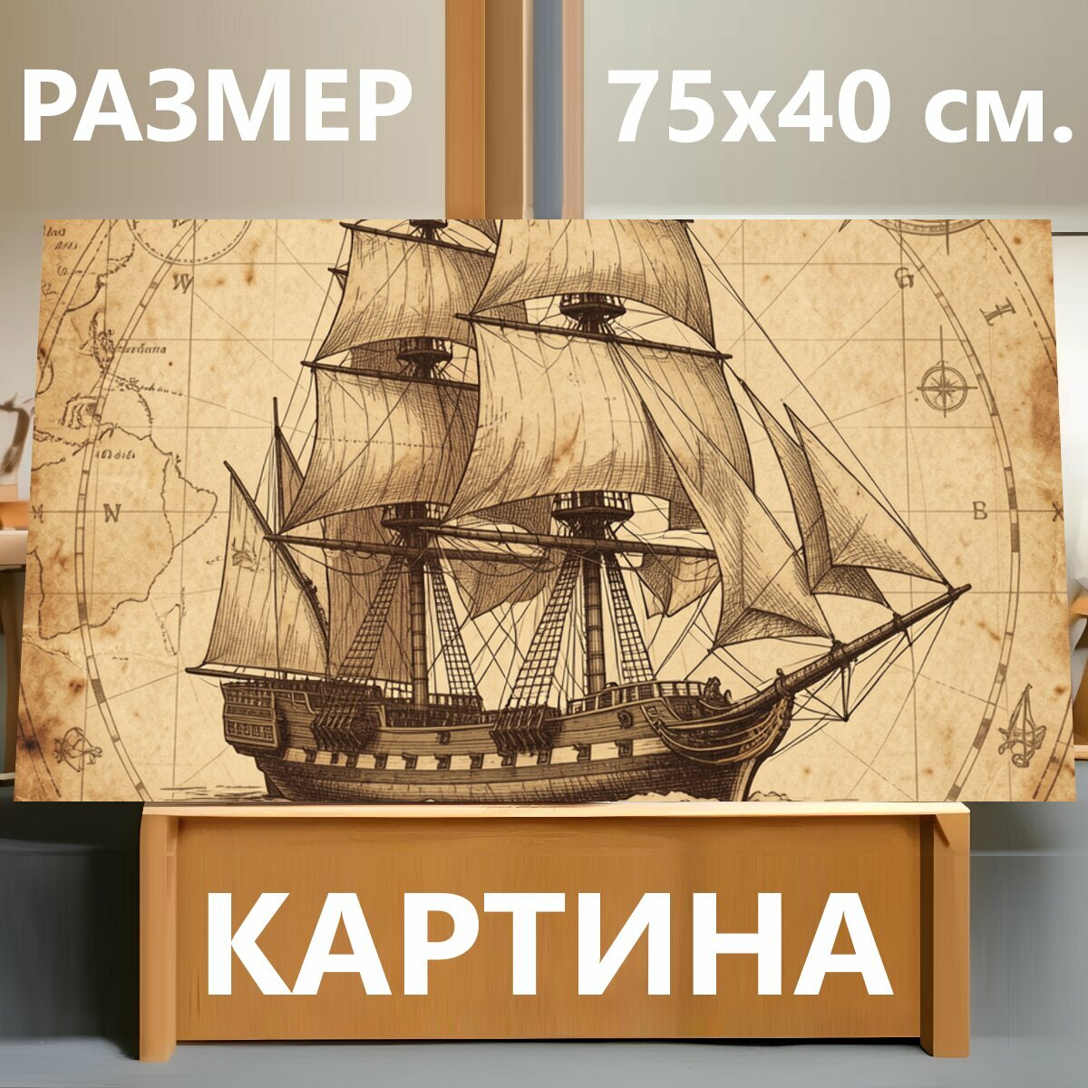 Картина на холсте "Парусный корабль на старой карте. Старинная морская композиция в винтажной сепии: большой трехмачтовый фрегат, компасные." на подрамнике 75х40 см. для интерьера