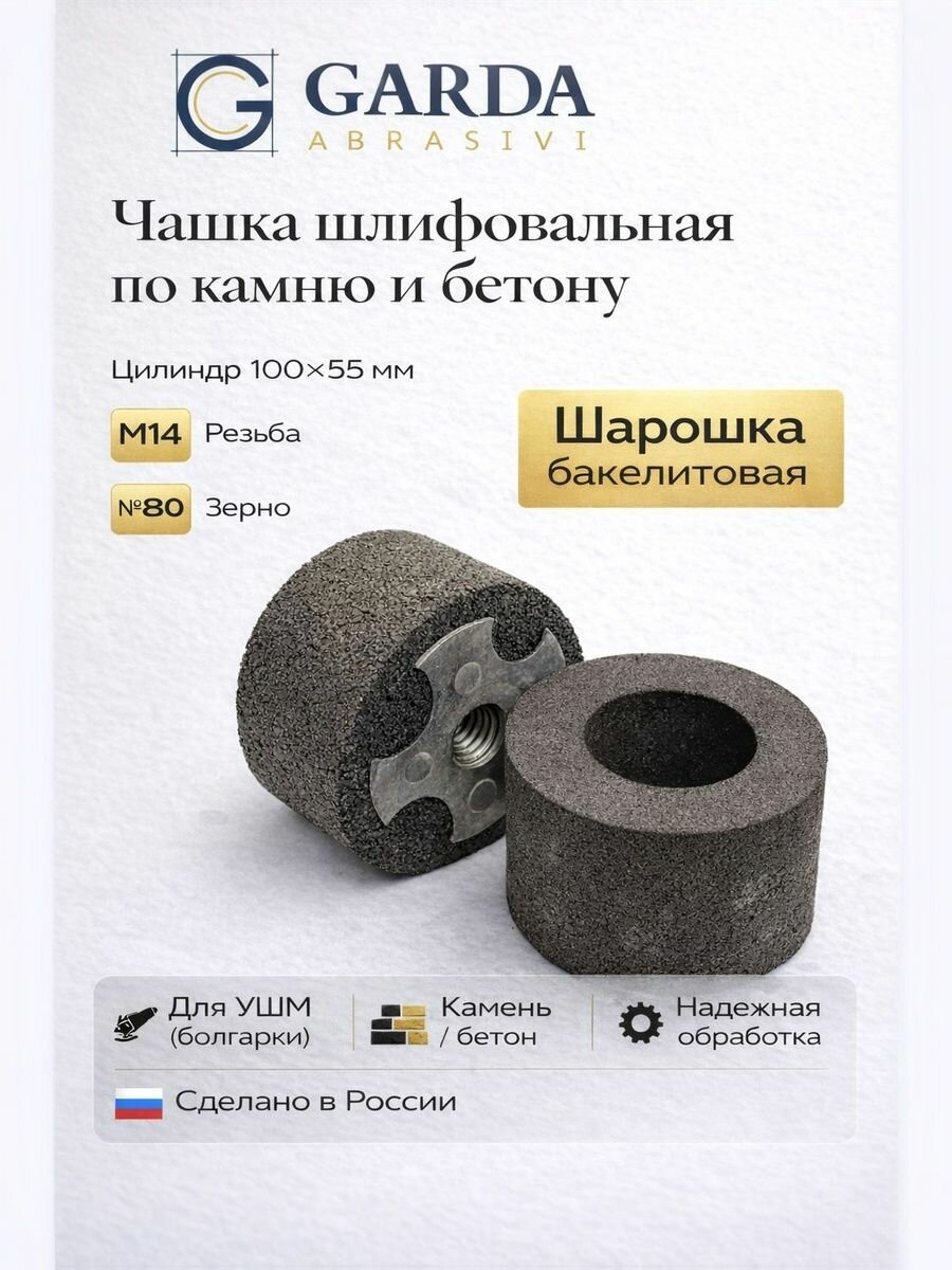 Шарошка бакелитовая цилиндр 100х55хМ14 №80 (Россия) 1 шт.