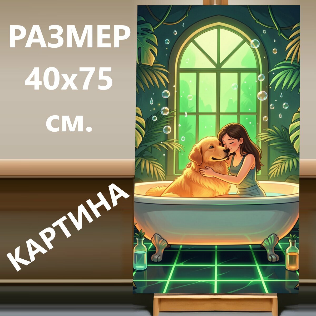 Картина на холсте "Девушка с собакой в ванне. Уютная тропическая сцена в стиле цифровой иллюстрации: девушка нежно обнимает золотистого." на подрамнике 75х40 см. для интерьера