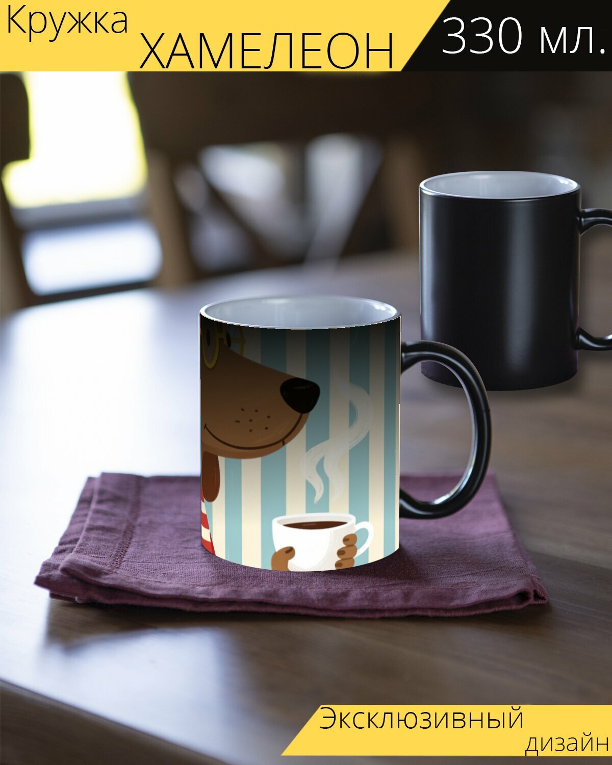 Кружка хамелеон с принтом "Собака в берете с кофе. Мультяшный пёс в очках и синем берете держит чашку горячего напитка, улыбается на фоне голубых полос. Тёплая уютная." 330 мл.