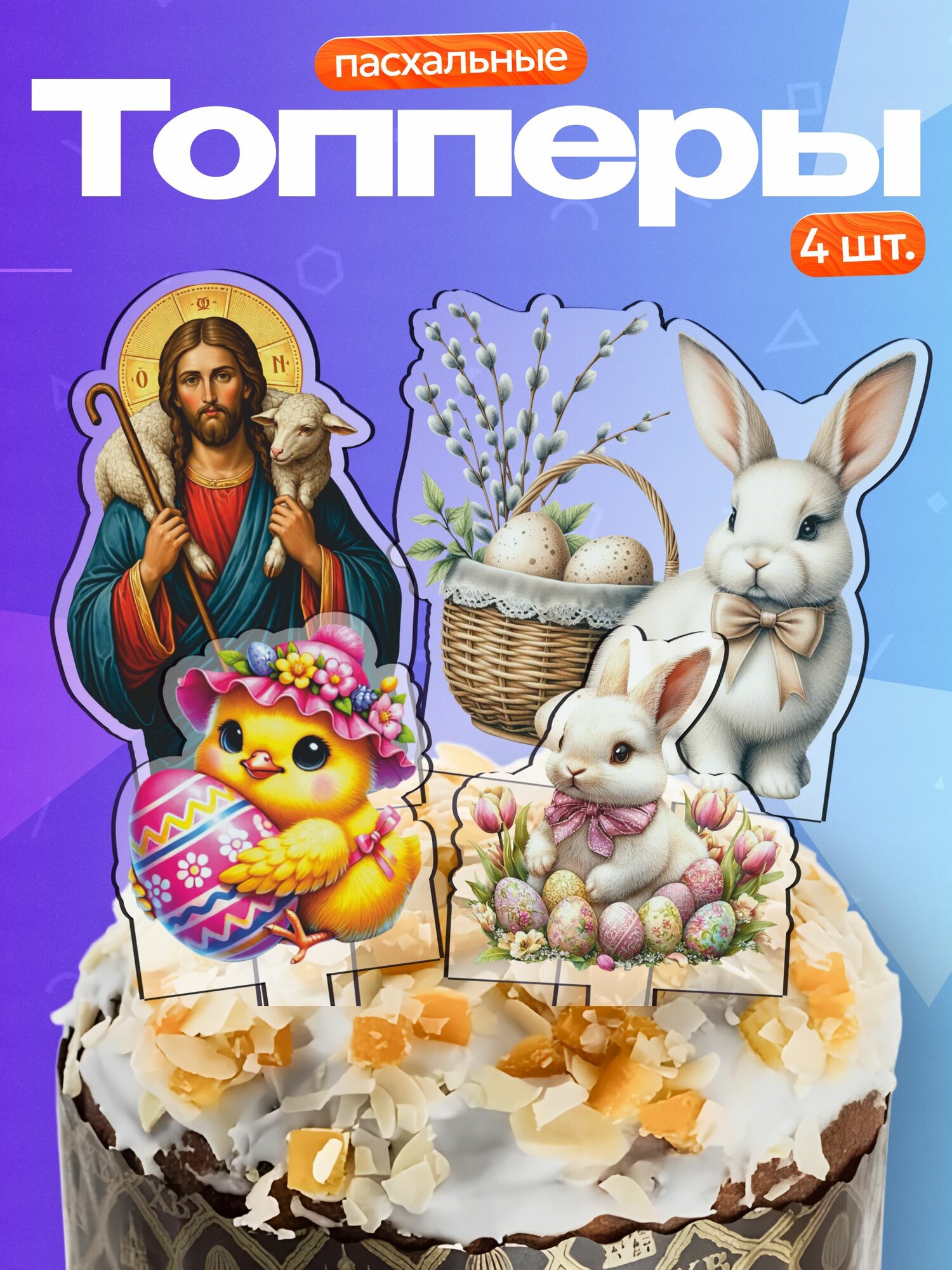 Топперы на пасху Иисус Христос Пасхальный кролик