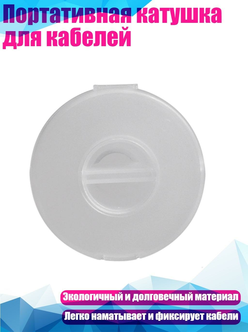 Портативная катушка для кабелей, Четкий