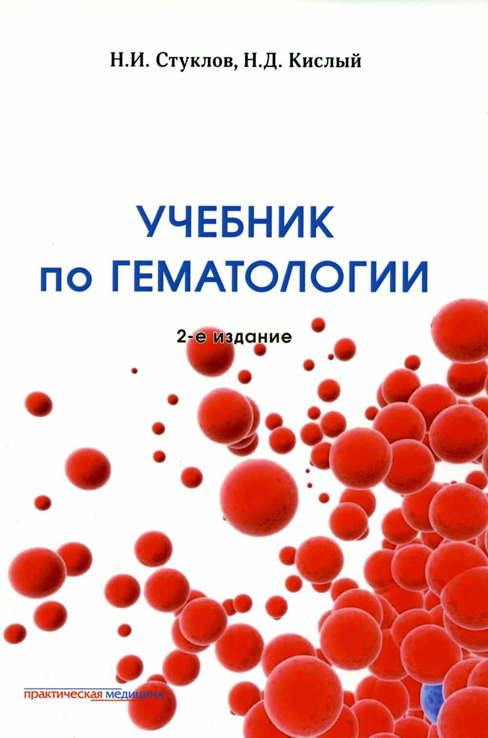Учебник по гематологии. 2-е изд, доп. и перераб. Стуклов Н. И, Кислый Н. Д.