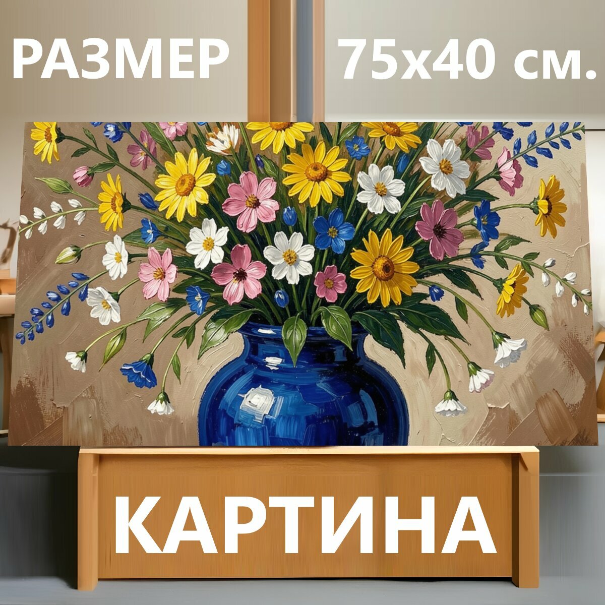 Картина на холсте "Букет полевых цветов в синей вазе. Яркая цветочная композиция в живописной манере: разноцветные ромашки, васильки и мелкие." на подрамнике 75х40 см. для интерьера