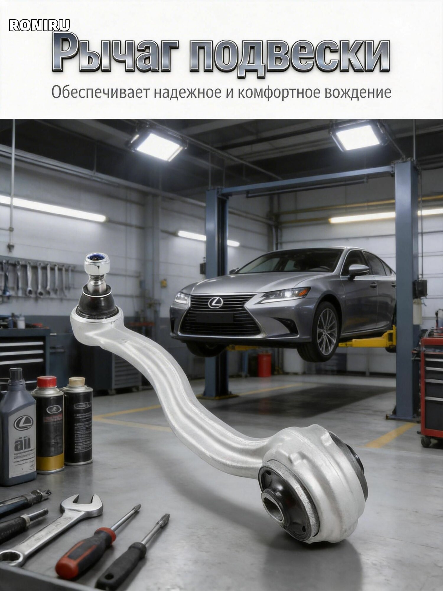 Рычаг подвески, запасная деталь для ремонта и замены автомобиля, восстановление работы ходовой части