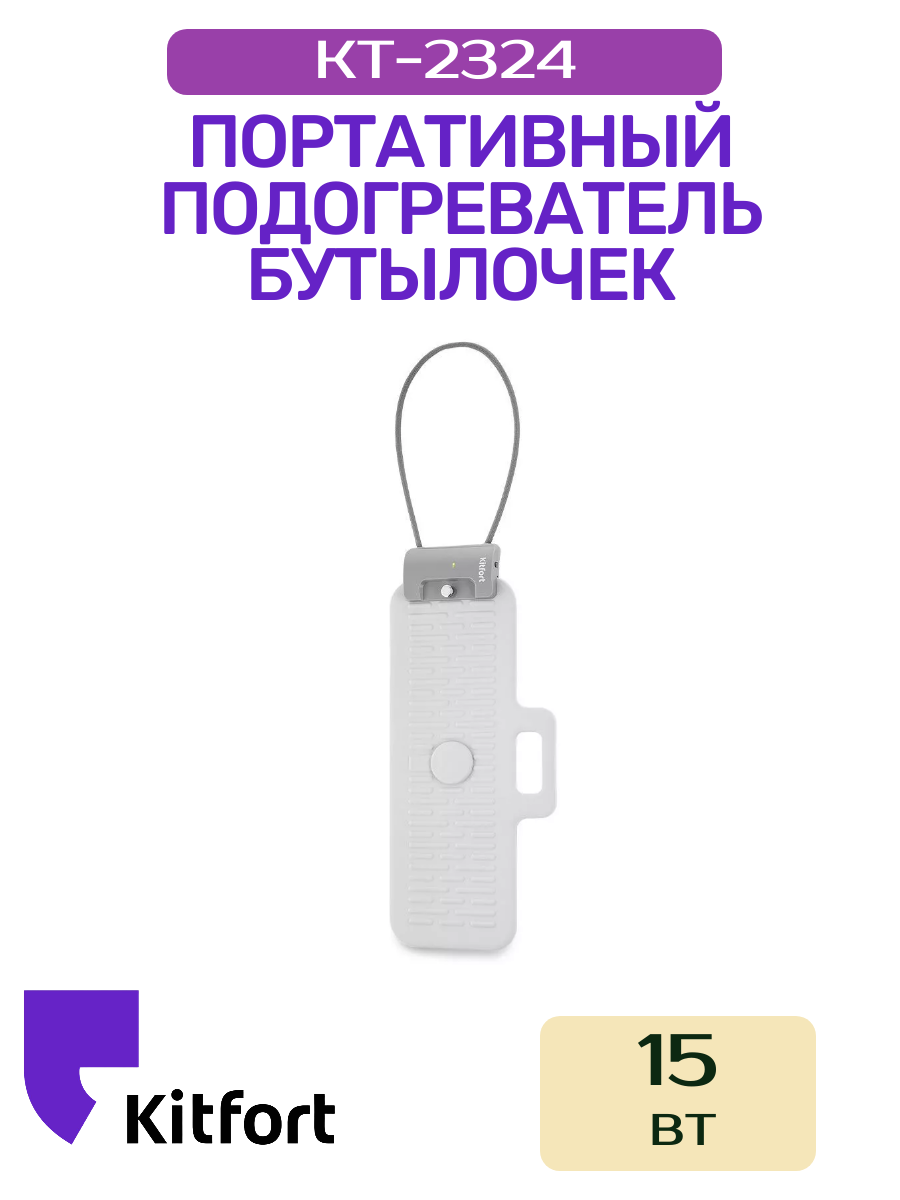 Подогреватель бутылочек Kitfort КТ-2324, без воды, портативный