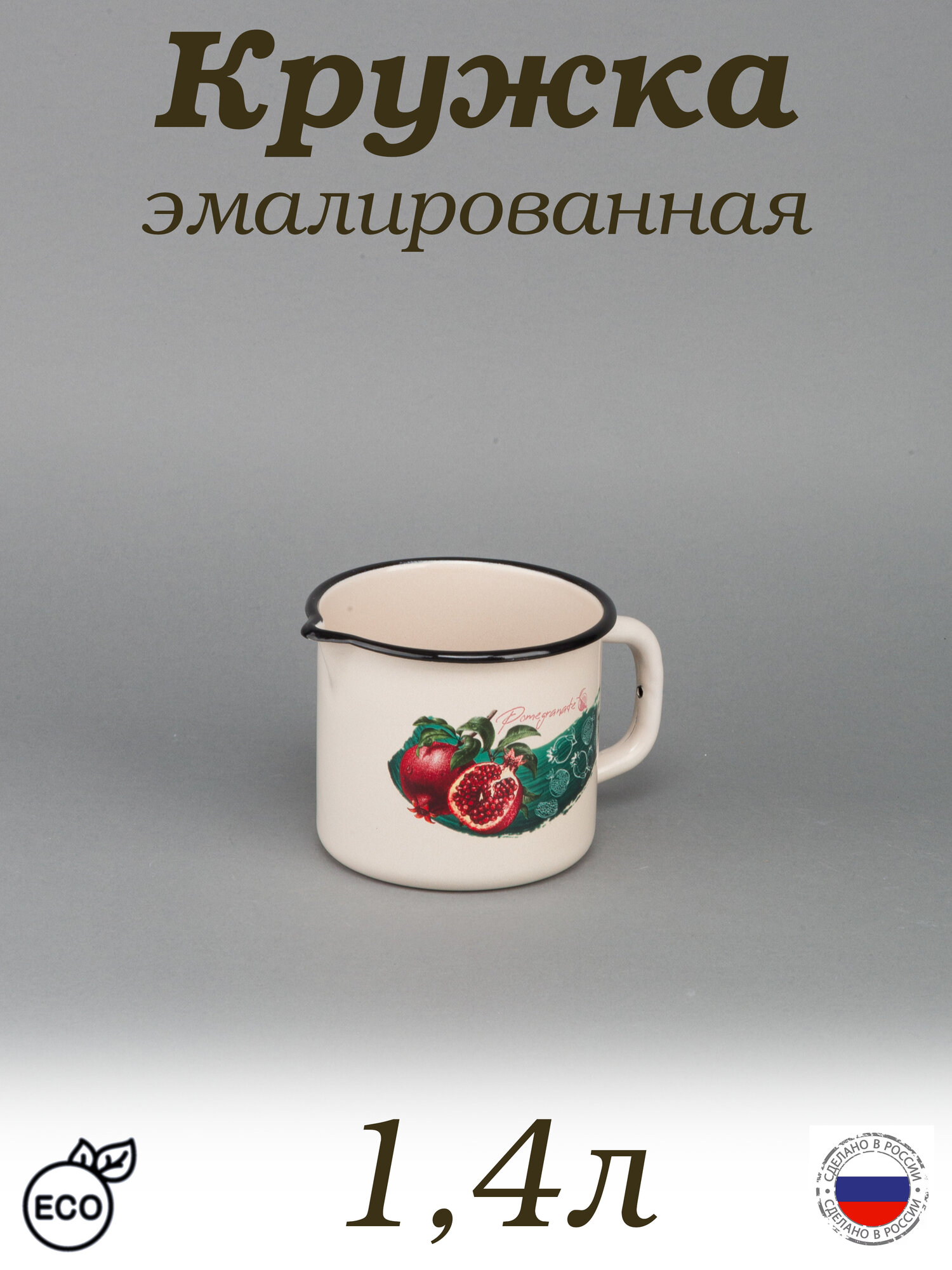 Кружка 1,4л эмалированная со сливом и рисунком Гранаты
