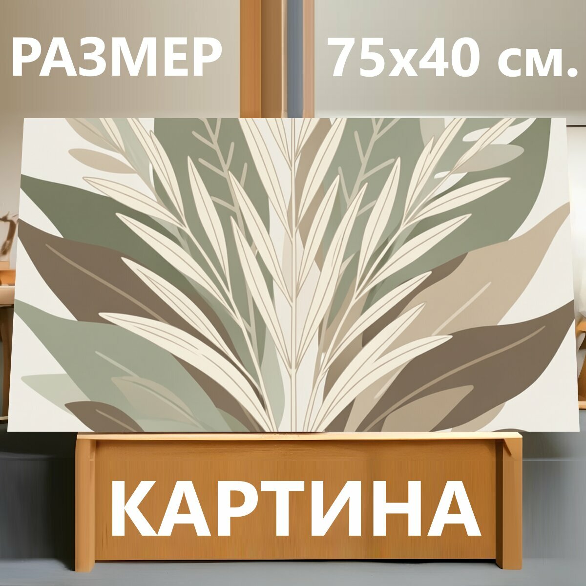 Картина на холсте "Абстрактный букет листьев. Лаконичная ботаническая композиция из крупных и тонких листьев в приглушенных оттенках зеленого." на подрамнике 75х40 см. для интерьера