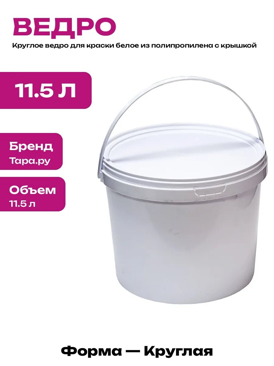 Ведро строительное для краски круглое белое с крышкой 11.5л