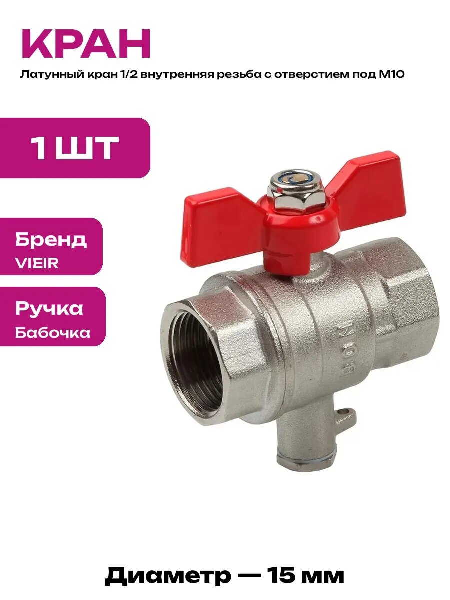Кран 1/2 для труб отопления с местом под датчик температуры