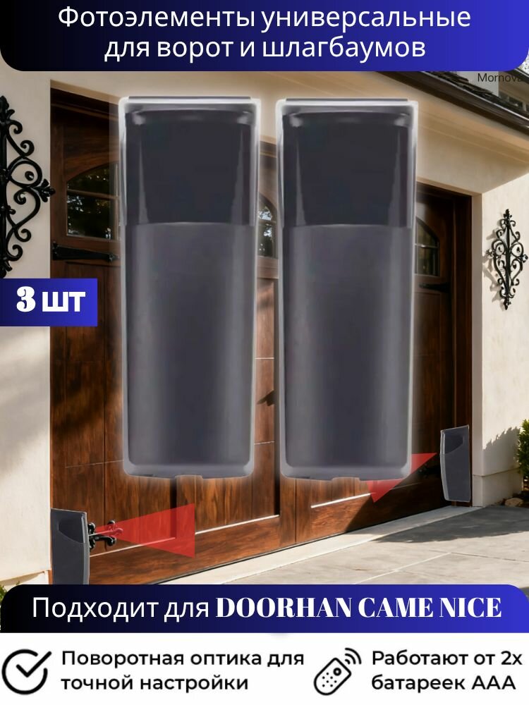Фотоэлементы беспроводные для ворот и шлагбаумов, универсальные до 10 метров Подходит для CAME DOORHAN 3шт