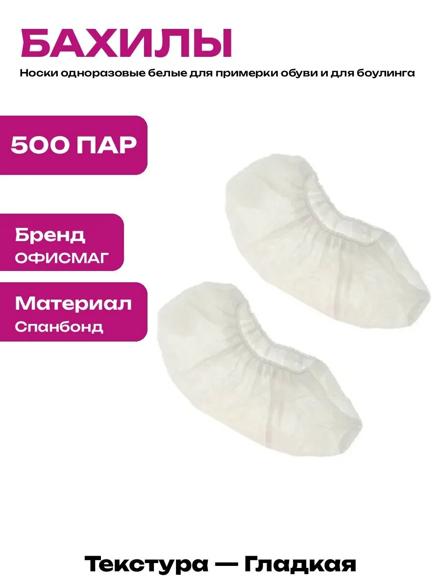 Бахилы одноразовые из спанбонда белые для боулинга и салонов