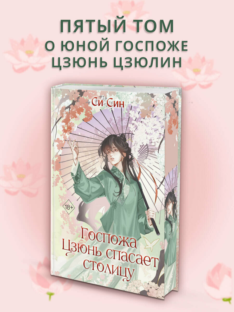 Син С. Госпожа Цзюнь спасает столицу (#5)