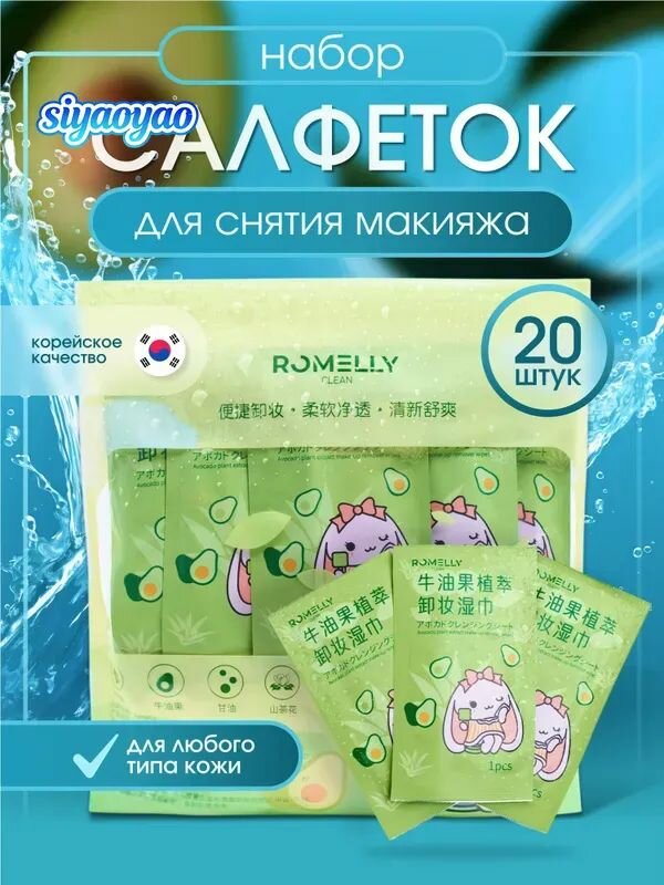 Салфетки для снятия макияжа с глаз и лица влажные мицеллярные