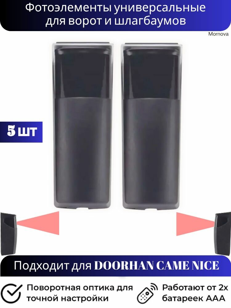 5шт Фотоэлементы беспроводные для ворот и шлагбаумов, универсальные