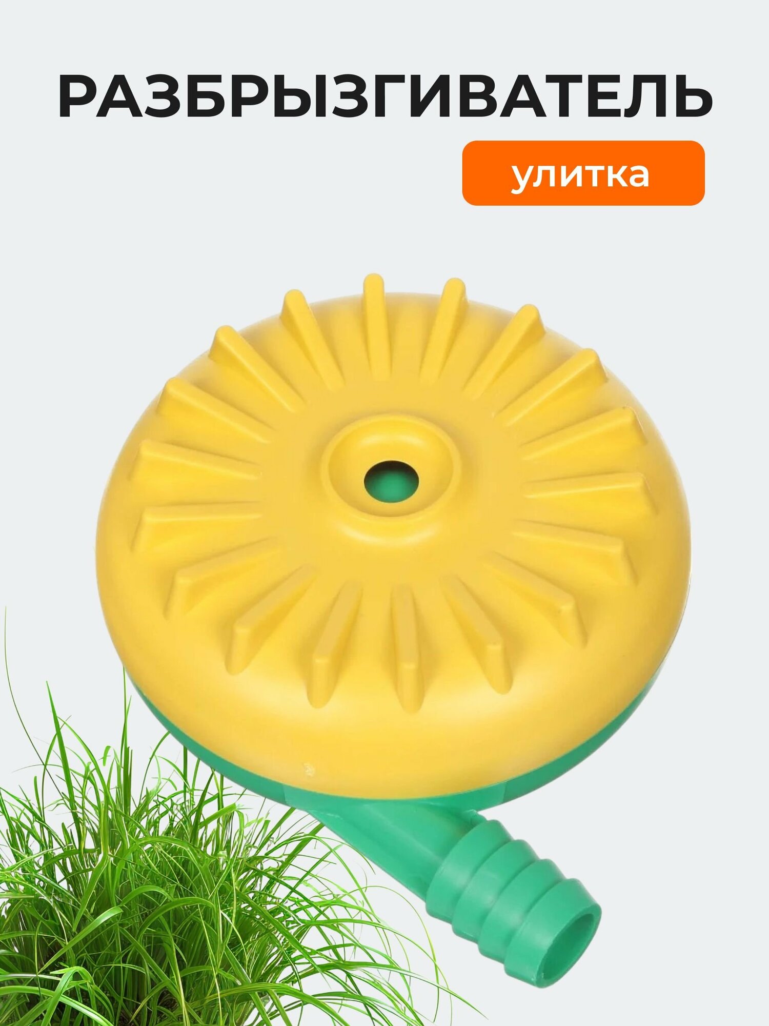 Разбрызгиватель Улитка большая, d110 мм