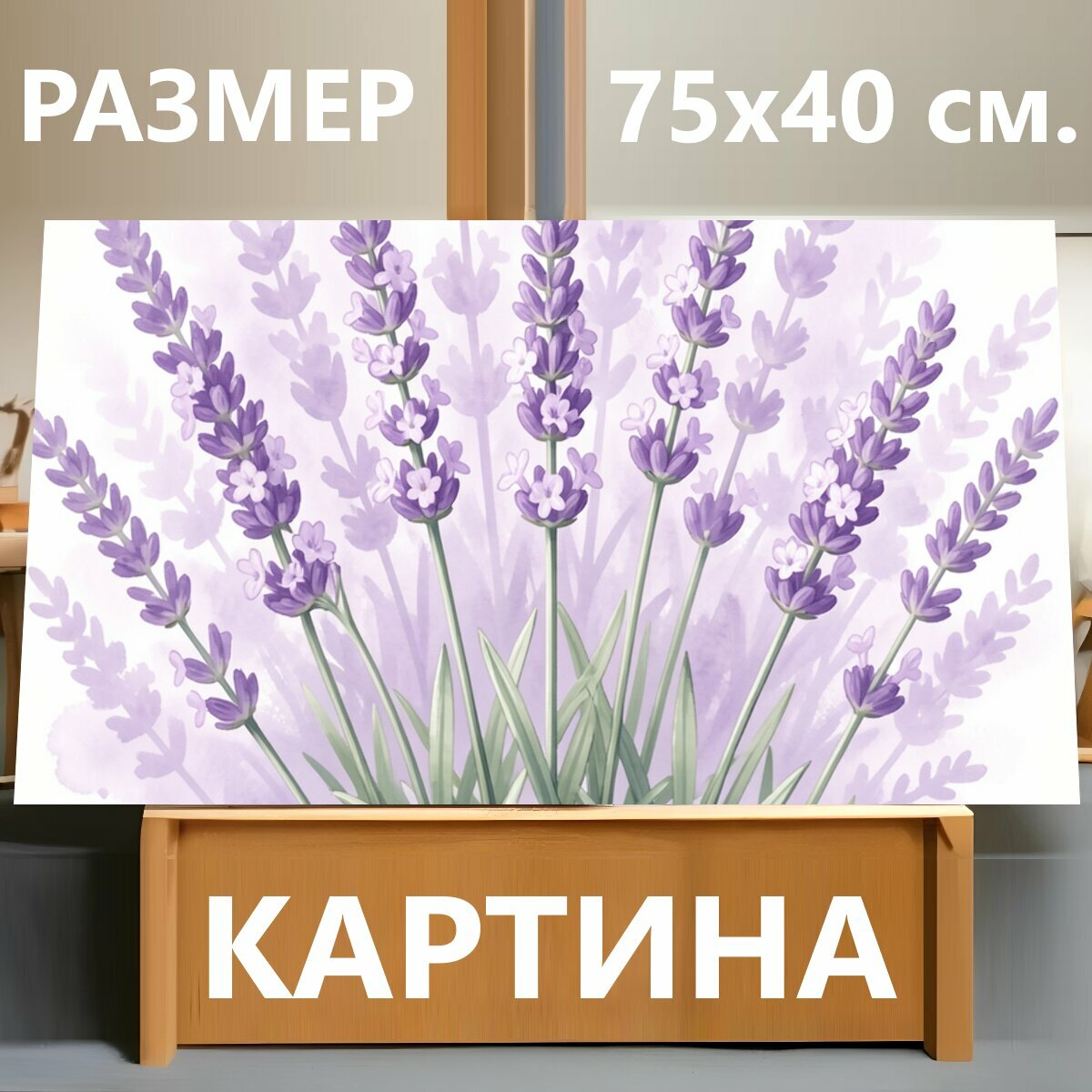 Картина на холсте "Лаванда в нежных сиреневых тонах. Изящные цветущие соцветия с тонкими зелёными листьями, выполненные в акварельной манере." на подрамнике 75х40 см. для интерьера
