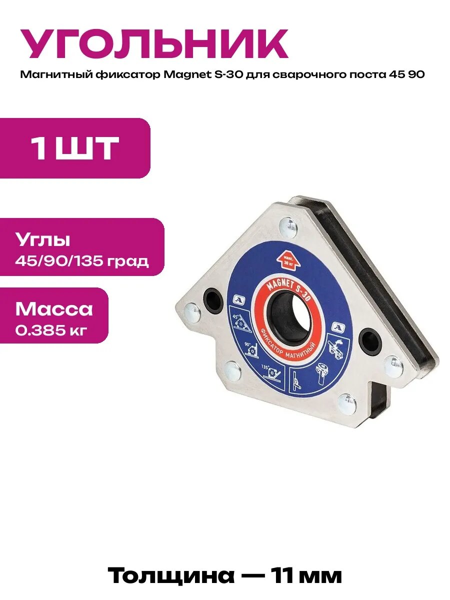 Угольник магнитный сварочный Magnet S-30 с усилием до 30 кг