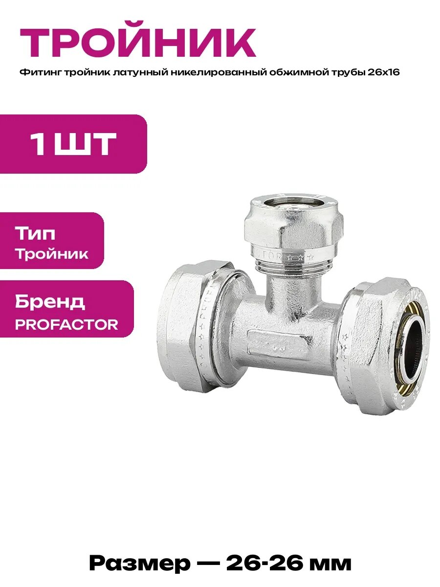 Фитинг тройник обжим латунь никель для металлопластика 26 16