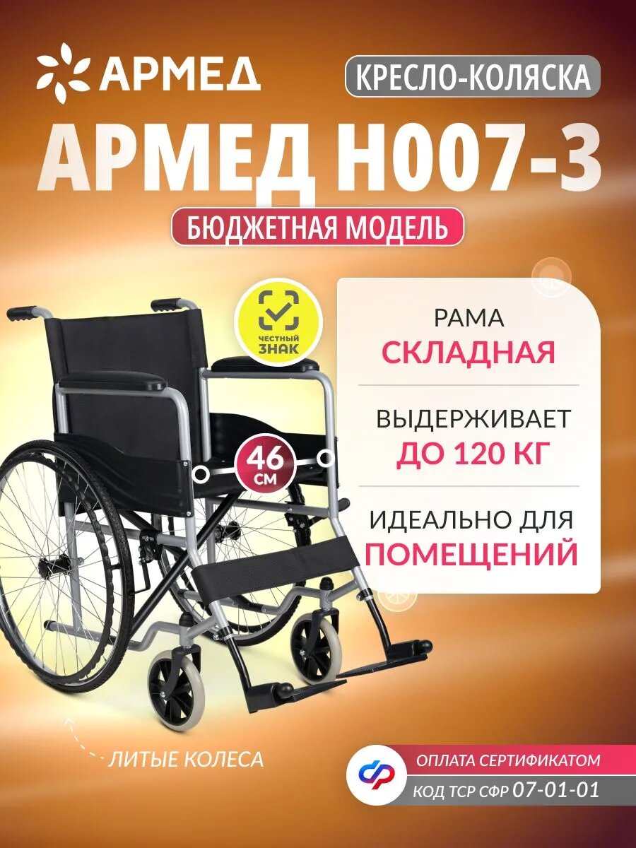 Инвалидная кресло коляска Армед H007-3 (складная, литые колеса, ширина сиденья 46 см)