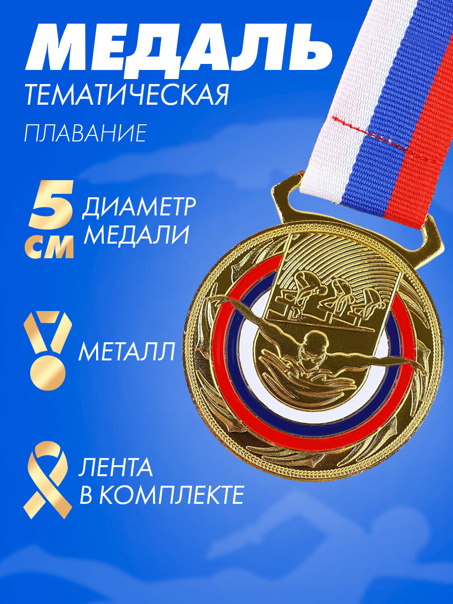 Медаль тематическая золото Плавание , d 5 см, с лентой