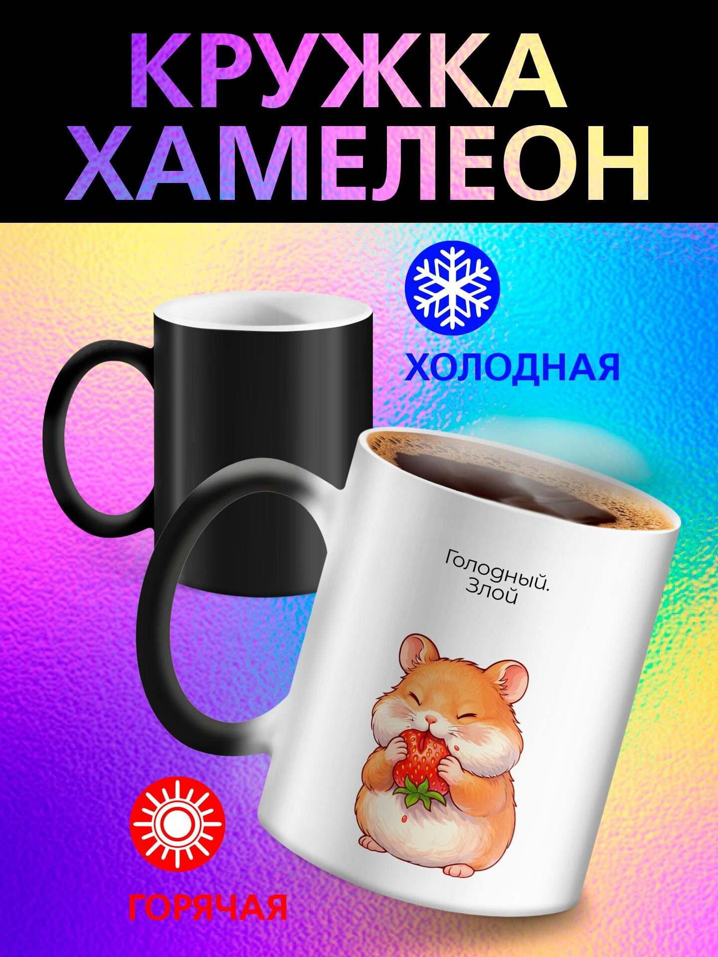 Кружка подарок хамелеон "Хомяк. Добрый-злой"
