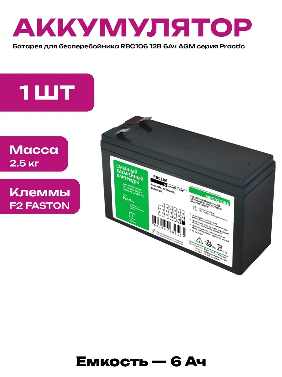 Батарея аккумуляторная RBC106 12V 6Ah AGM клеммы FASTON 6.35