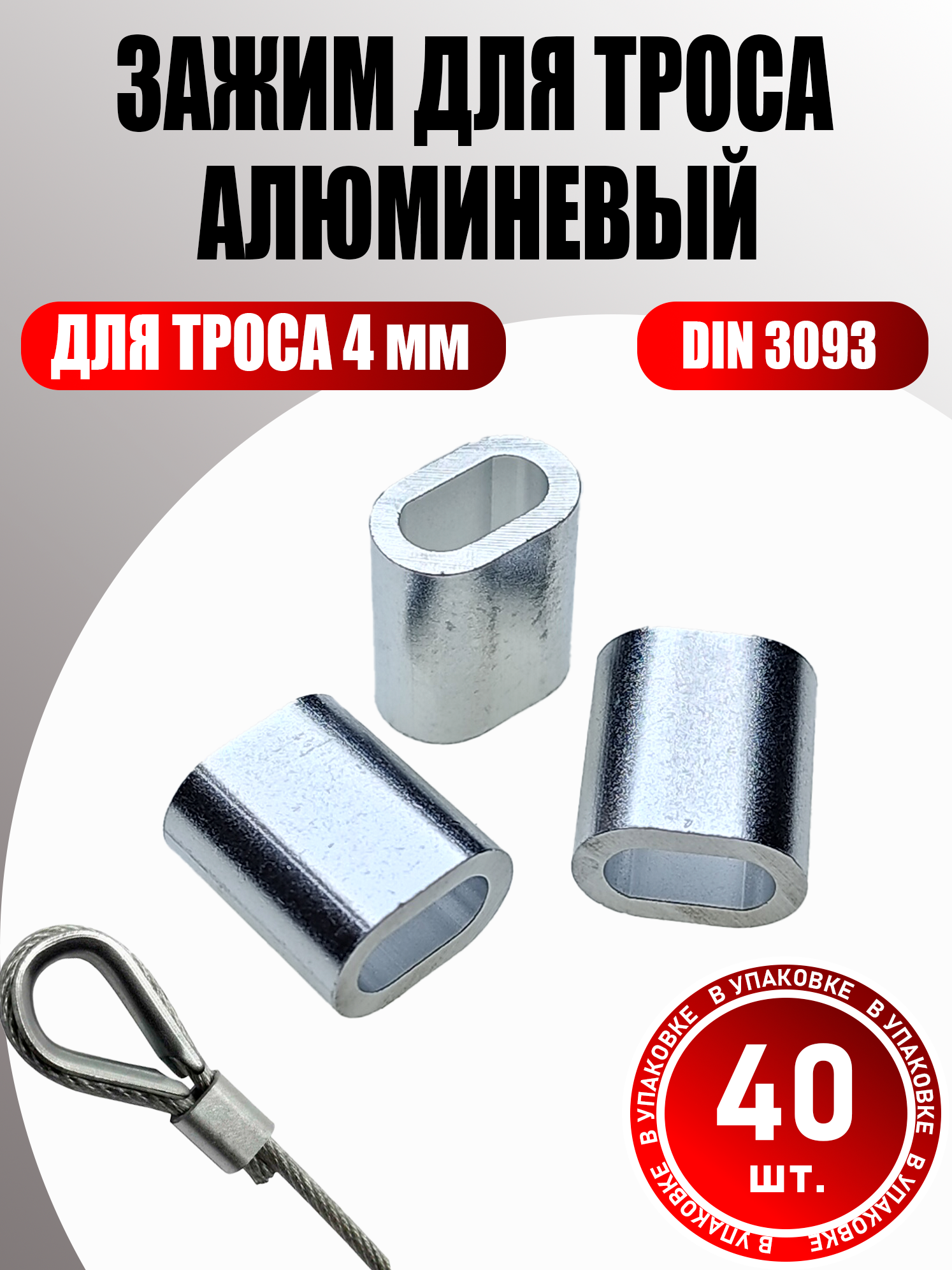 Зажим для троса DIN3093 алюминиевый 4 мм (40 шт.)