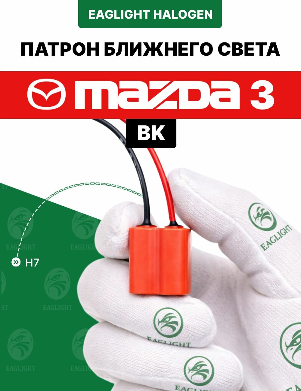 Мазда 3 (БК) патрон ближний свет / разъем Mazda 3 (BK) фишка фары штекер BSH7 (цоколь H7) EagLight код nv39r8gv38ylb